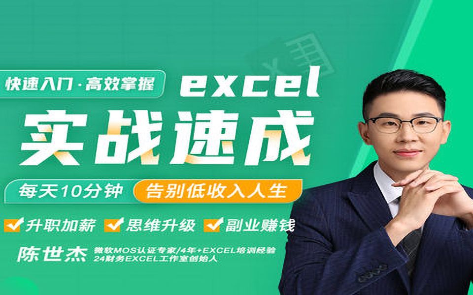 零基础Excel实战速成班,76节课从入门到精通让你效率飞起来