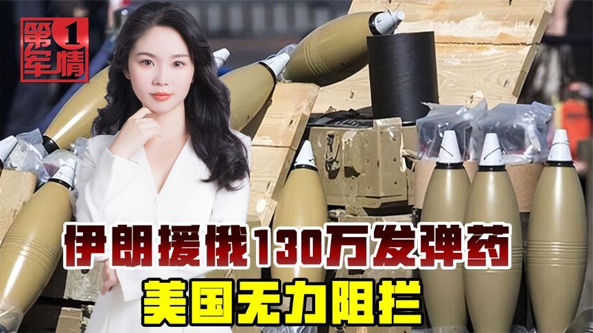 伊朗援俄130万发弹药,美国人想拦,却是干着急够不着