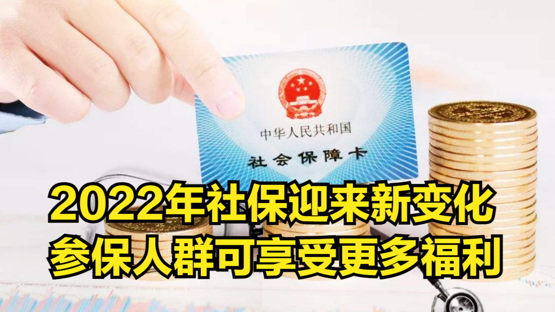 2022年,社保迎来新变化!参保人群可以享受到更大的福利待遇
