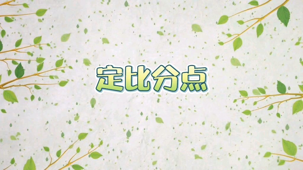 定比分点——定比点差必备前提