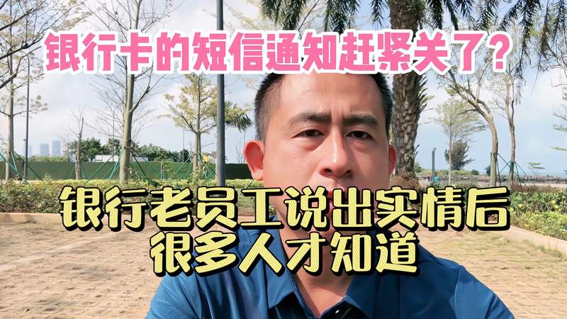 银行卡的短信通知赶紧关了?银行老员工说出实情后,很多人才知道