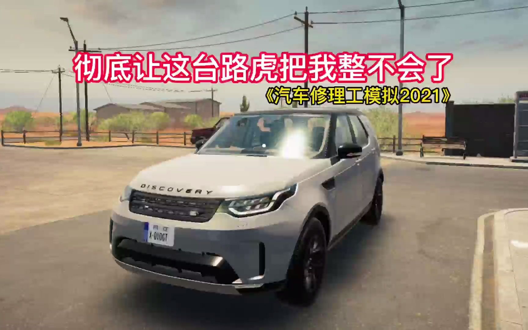 汽车修理工模拟:修路虎翻车了