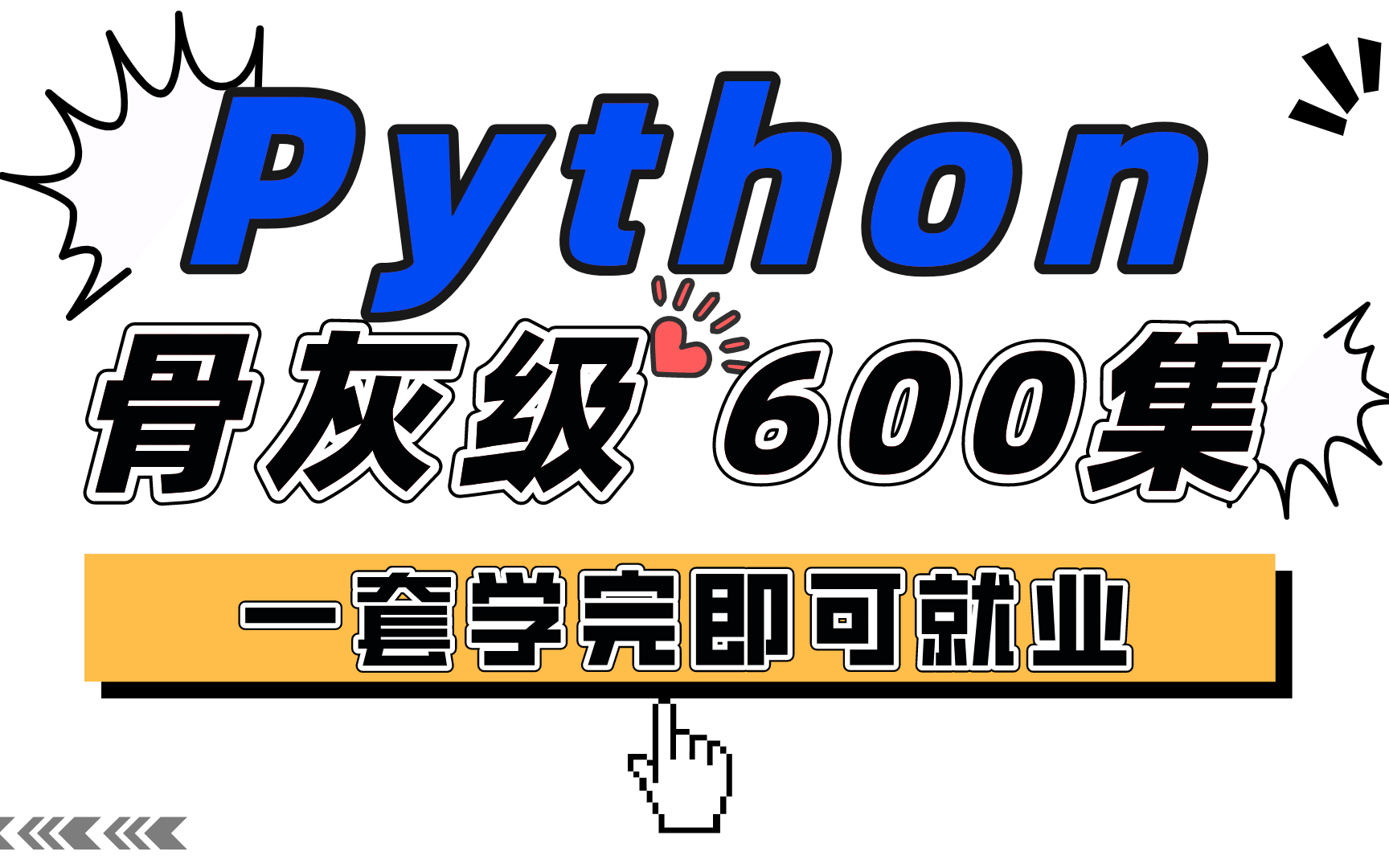 清华教授耗时1200小时打造的Python600集教程!速来收藏!学不会我...