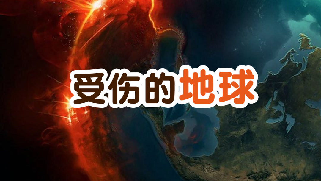 受伤的地球