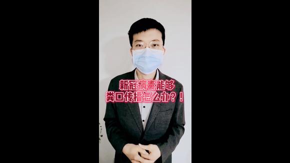 新冠肺炎能够粪口传播怎么办?!#健康知多少#