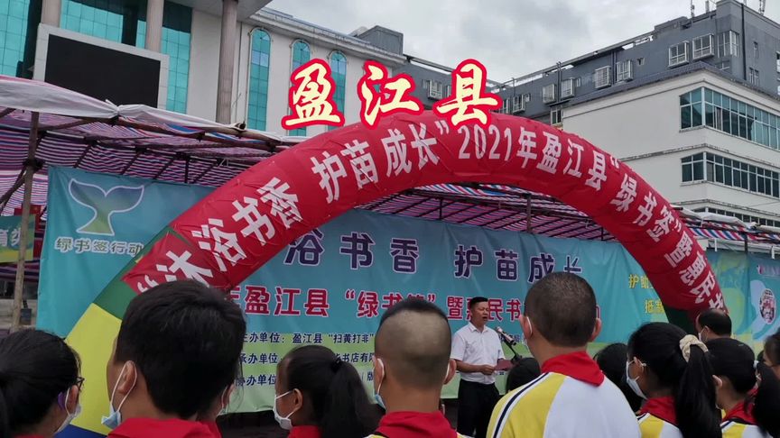 盈江县2021年“绿书签”暨惠民书市宣传活动启动仪式