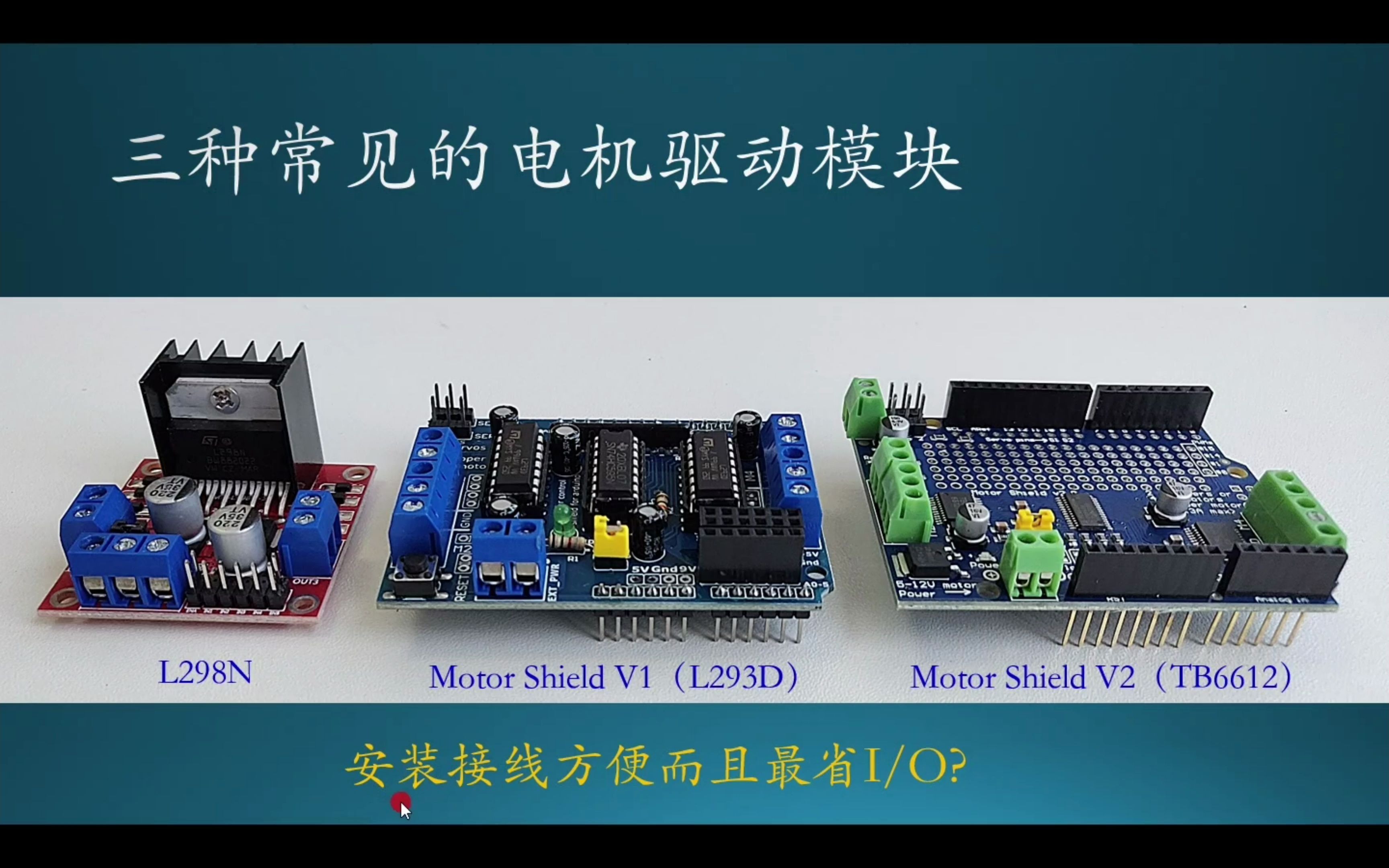 Arduino全向遥控智能车如何选择电机驱动模块?