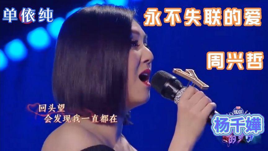 歌曲永不失联的爱 由杨千嬅 周兴哲 单依纯 演绎纯美的爱情故事