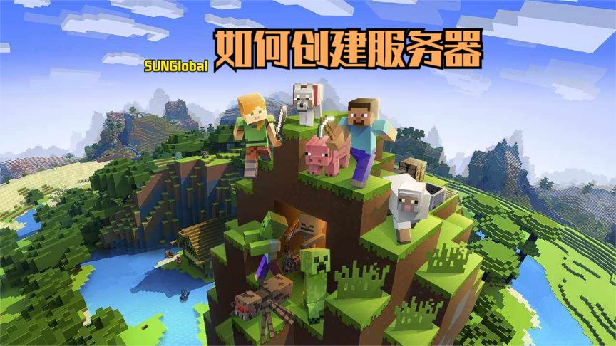我的世界—如何创建服务器一起联机