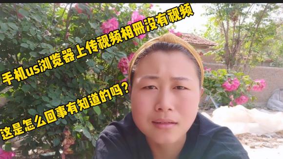 手机us浏览器头条后台上传不了视频,相册里没有视频,郁闷求解!