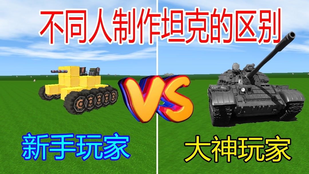 迷你世界:不同人制作坦克的区别,新手玩具车,大神直接开炮!
