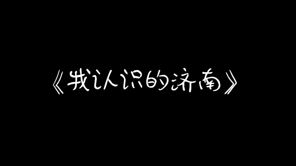 《我认识的济南》新生研讨课调研vlog
