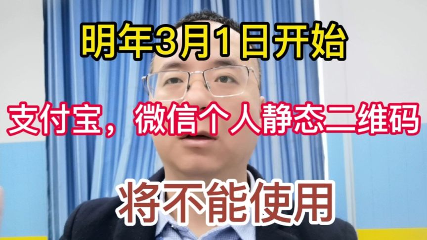 明年3月1号起支付宝,微信静态二维码不能使用!