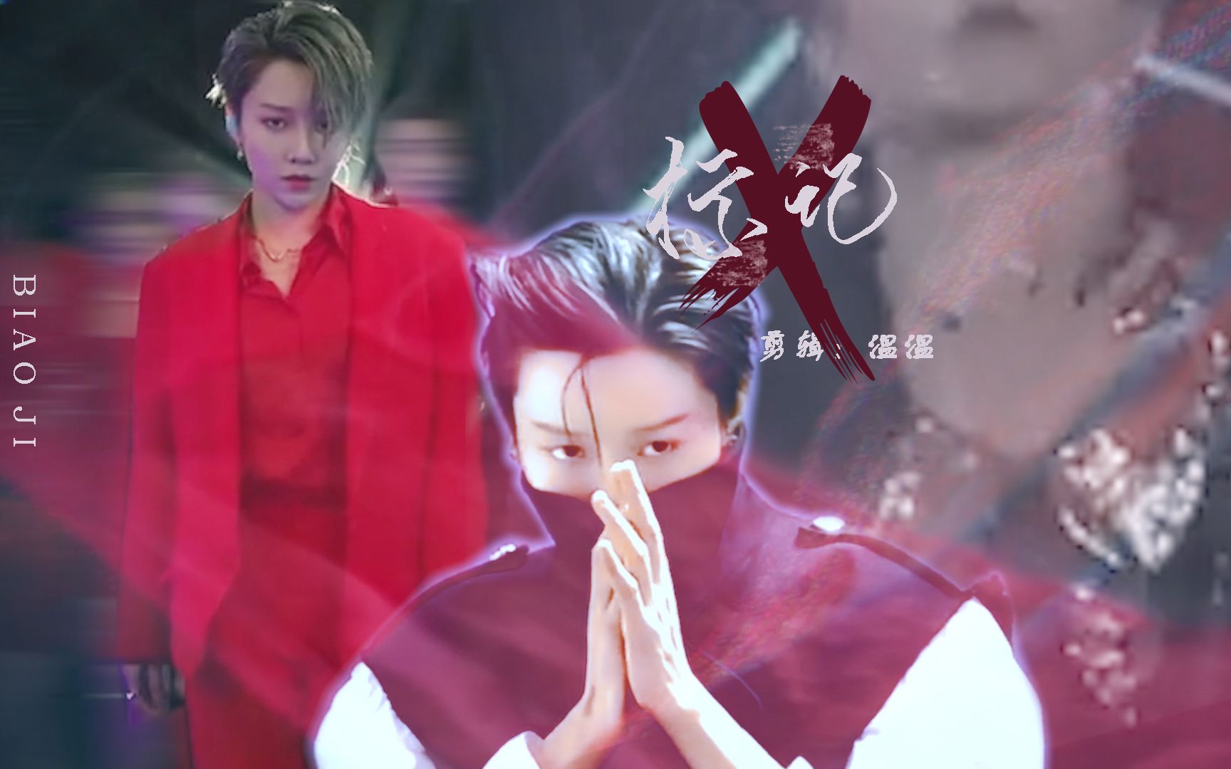 【刘雨昕 | 人慌妈乱 | 舞台混剪】内娱顶级女Alpha “能让我标记你吗?”