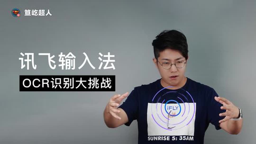 讯飞输入法9.1新版更新,我们做了个OCR识别大挑战