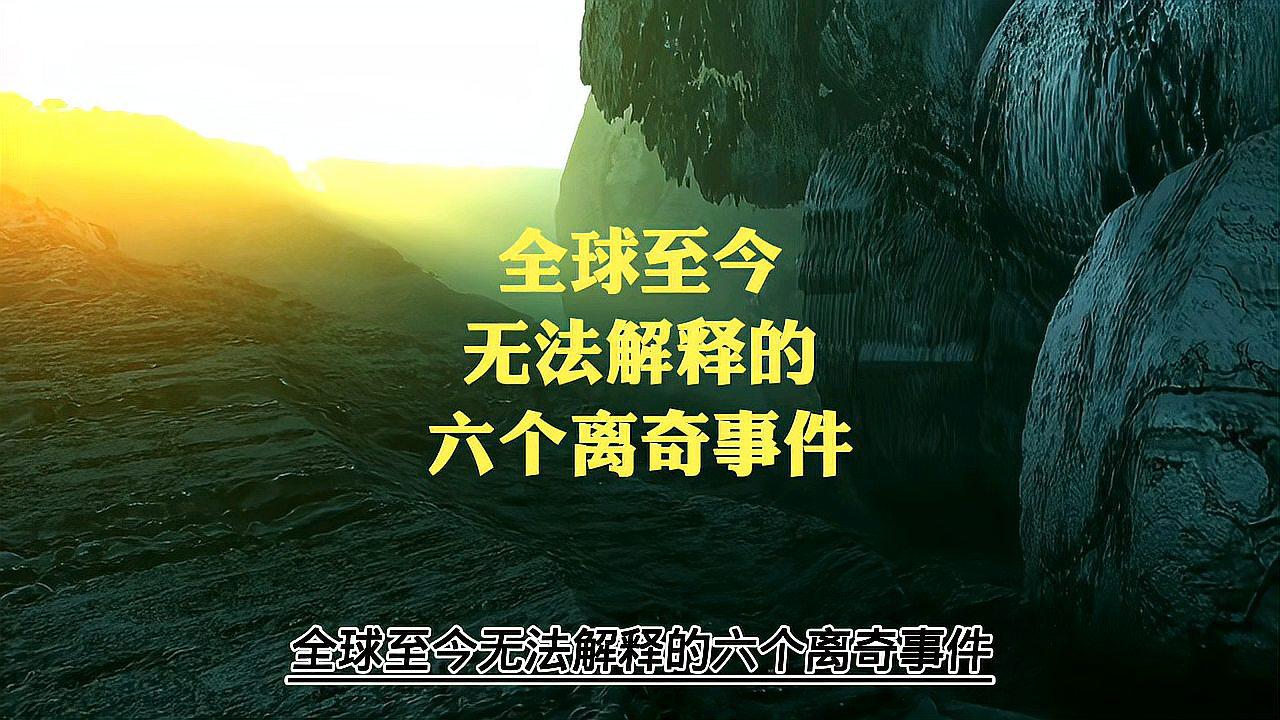 至今都无法解释的六个离奇事件