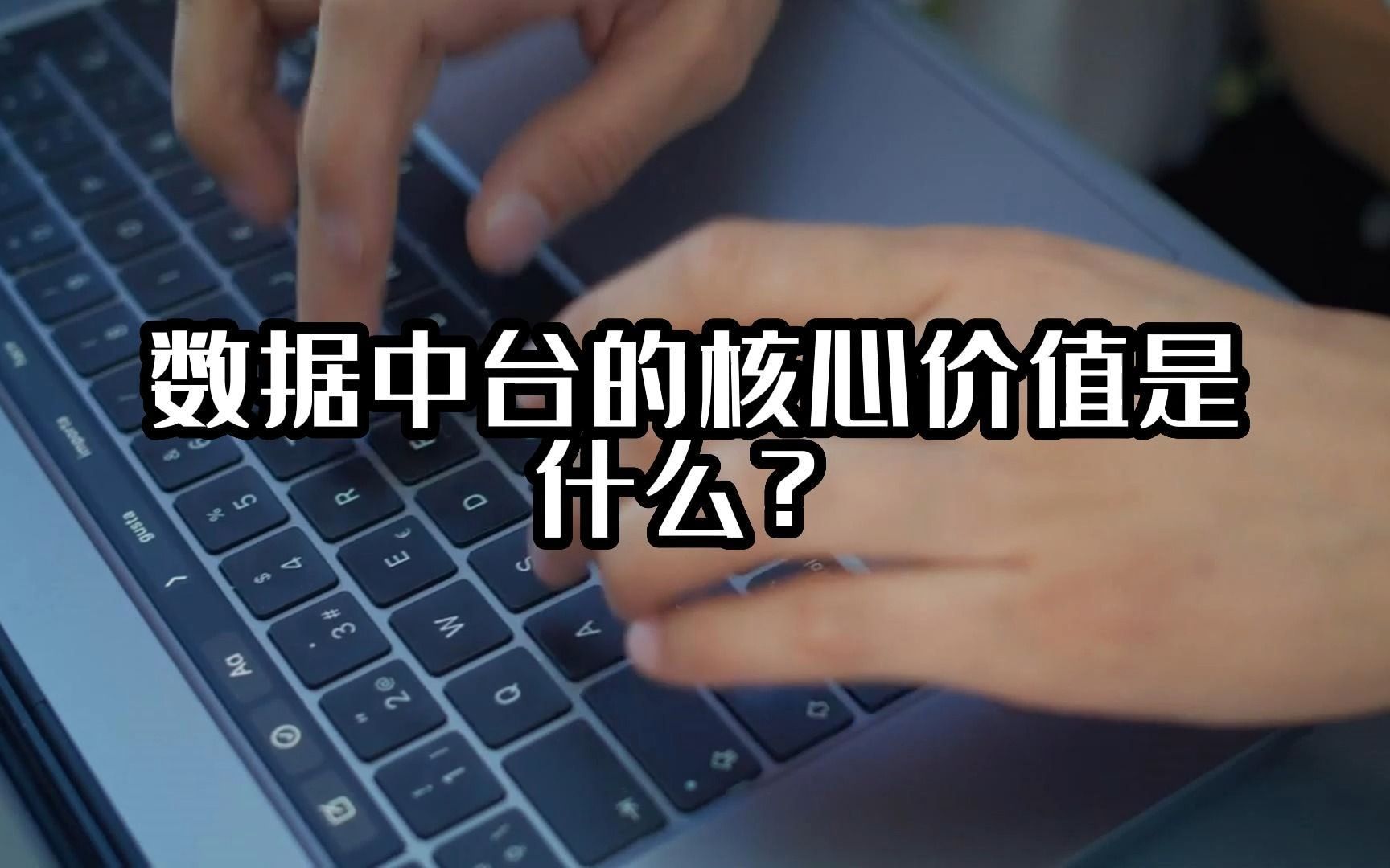 数据中台的核心价值是什么?
