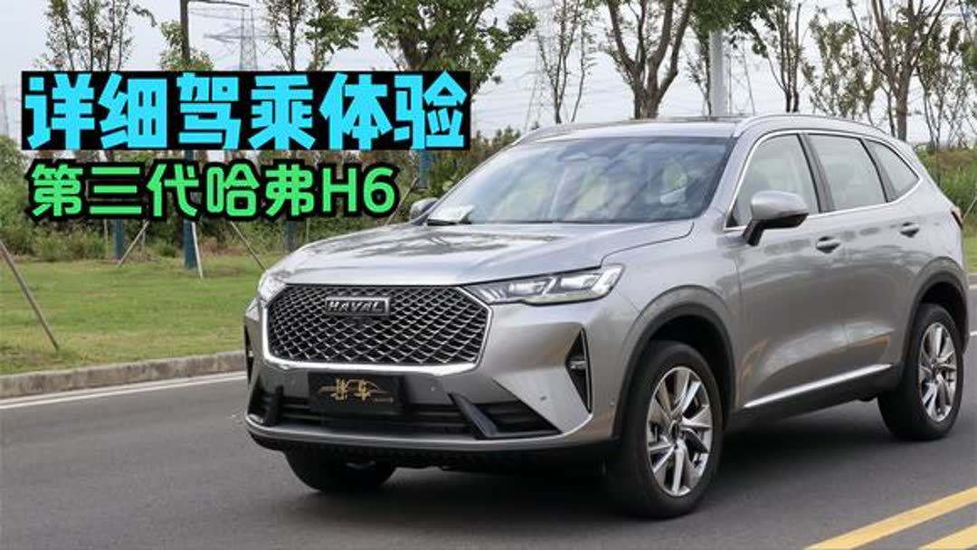 【集车】第三代哈弗H6详细驾乘体验