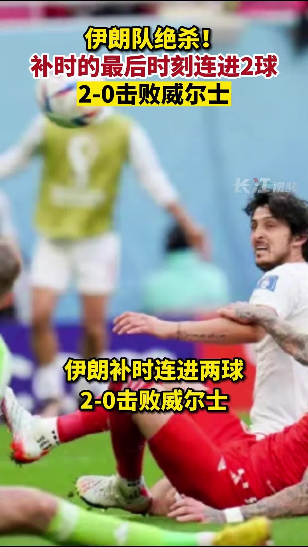 补时连进两球!伊朗2-0绝杀威尔士