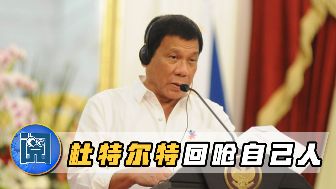 "购买辉瑞疫苗"在菲炸锅,杜特尔特重磅表态:中国疫苗最好!