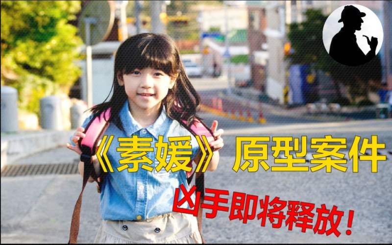 《素媛》原型案件始末,凶手究竟有多么变态?