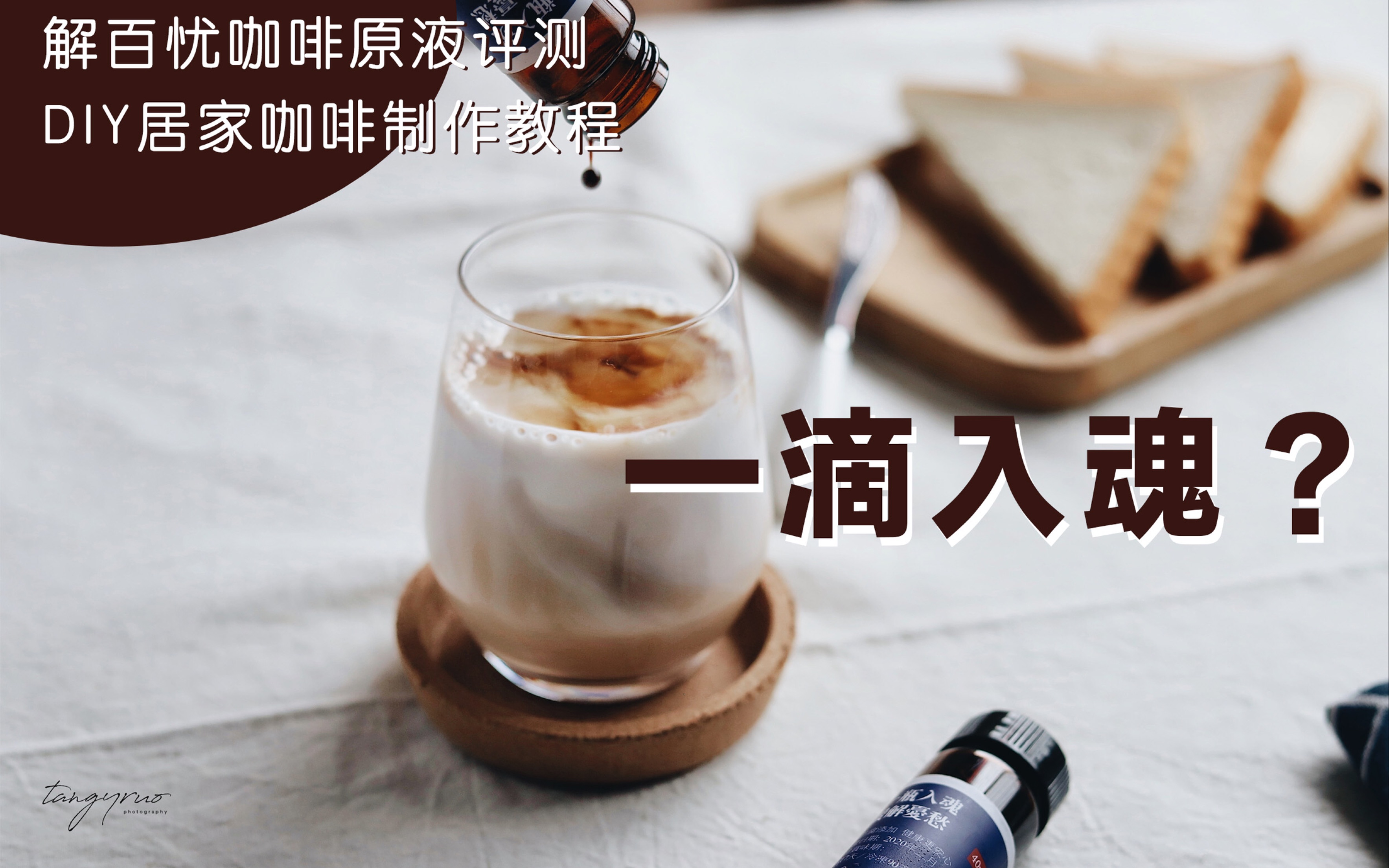 一滴入魂?咖啡冷冻液评测DIY居家咖啡制作教程