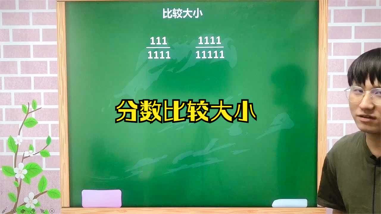 城市的孩子都用这种方法比较分数大小,你会吗?