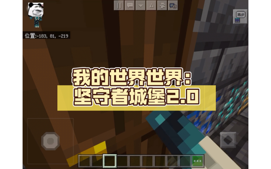 我的世界世界:坚守者城堡2.0