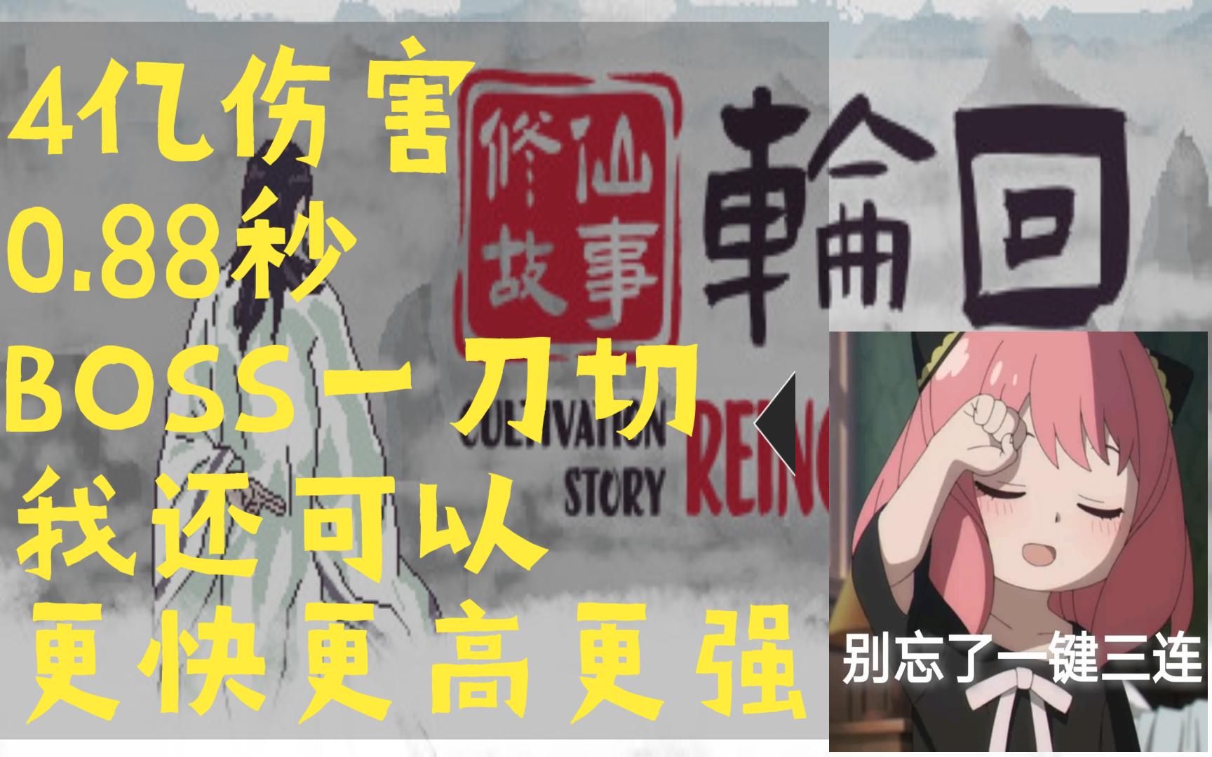 《修仙故事:轮回》归一体修一刀秒