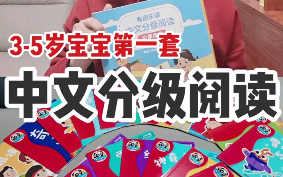 大语文启蒙|3-5岁中文分级阅读测评