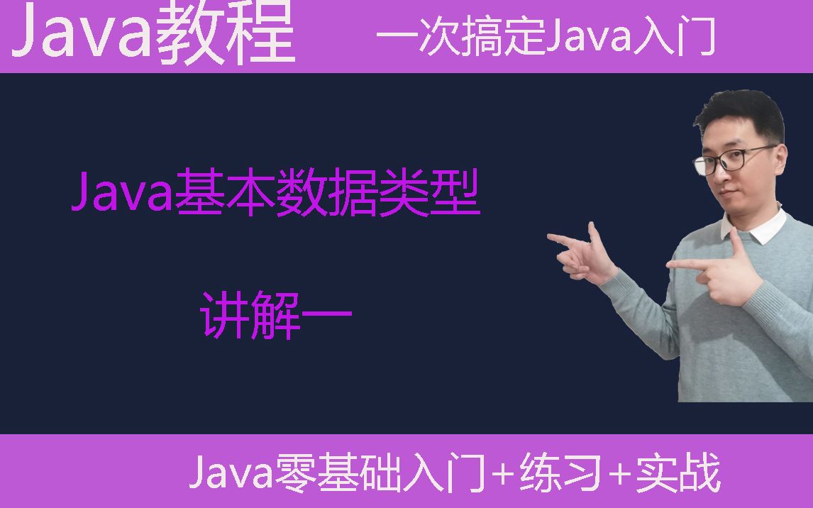 ...java基本数据类型讲解一|java基础课程|学习编程基础|计算机语言基础