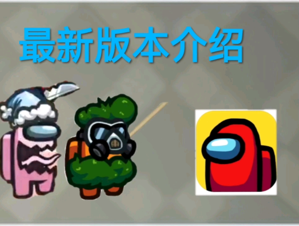 Among us新～版本更新介绍