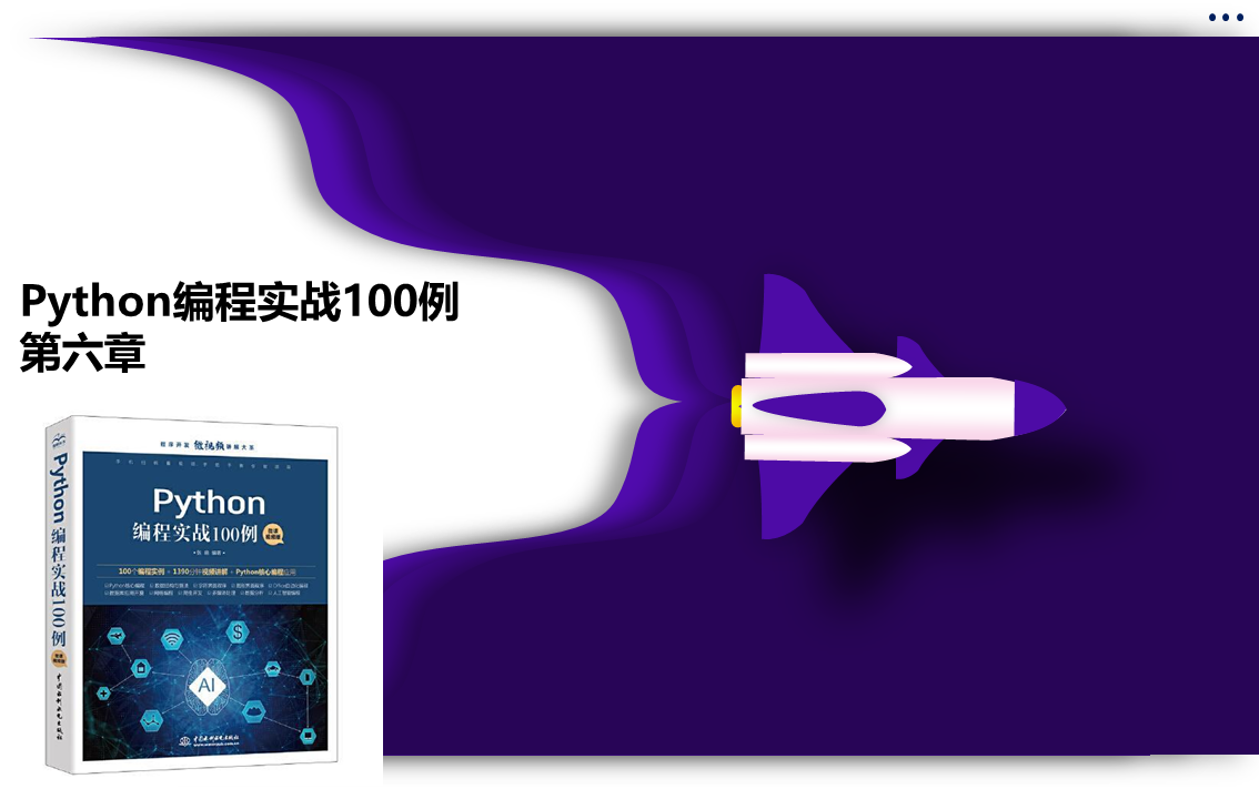 Python编程实战100例:第六章