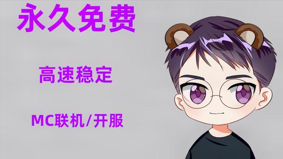 我的世界国际版永久免费三分钟超简单联机or开服教程
