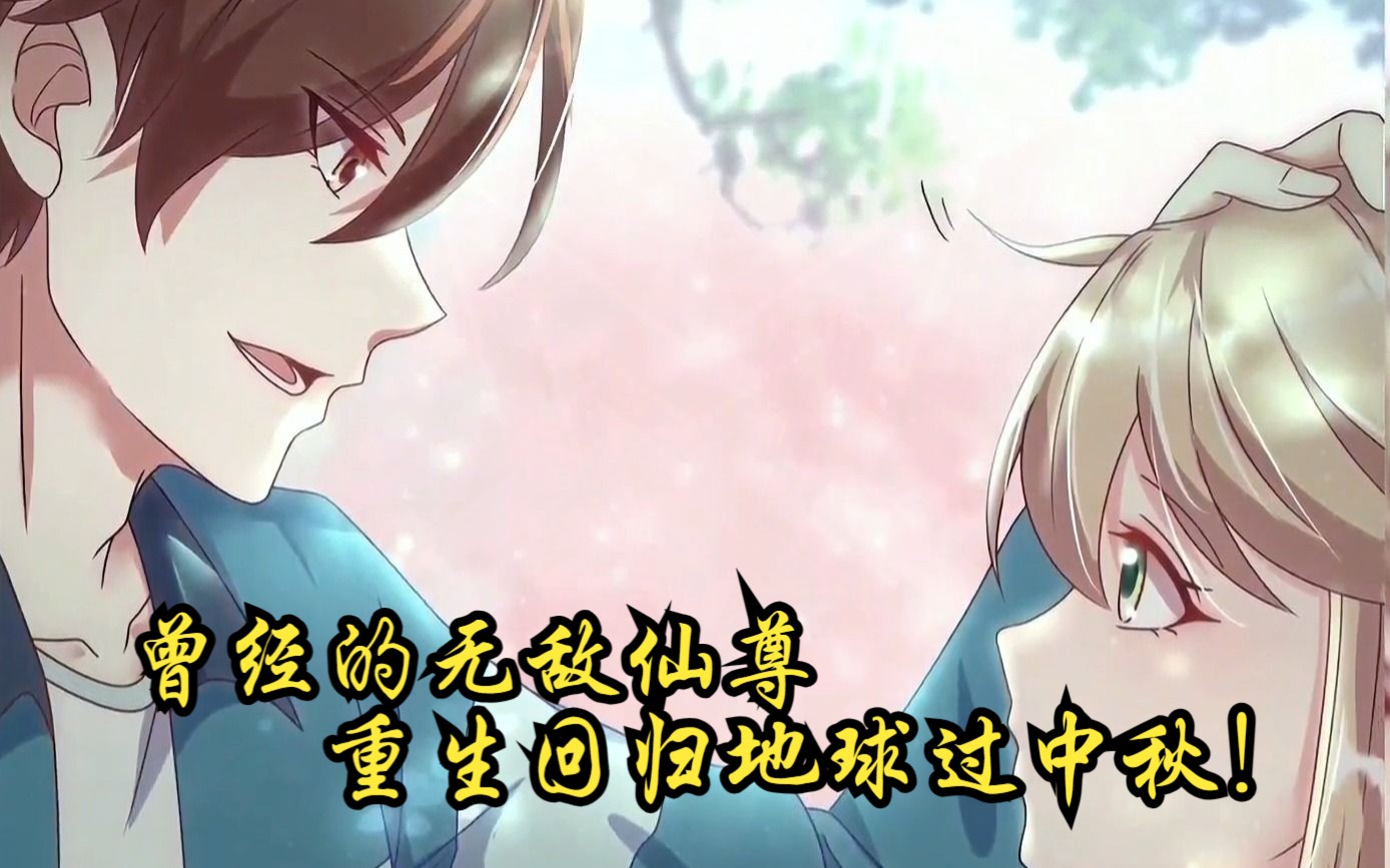 《尊者归来》 5H剧场版 曾经的无敌仙尊,重生回归地球过中秋!