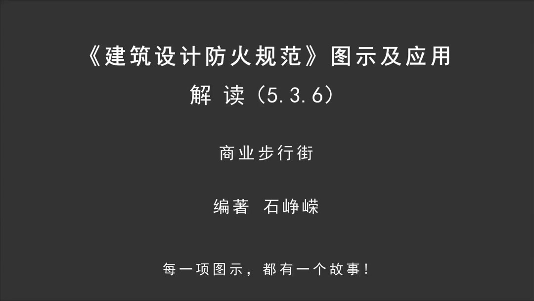解读5.3.6:商业步行街!《建筑设计防火规范-图示及应用》