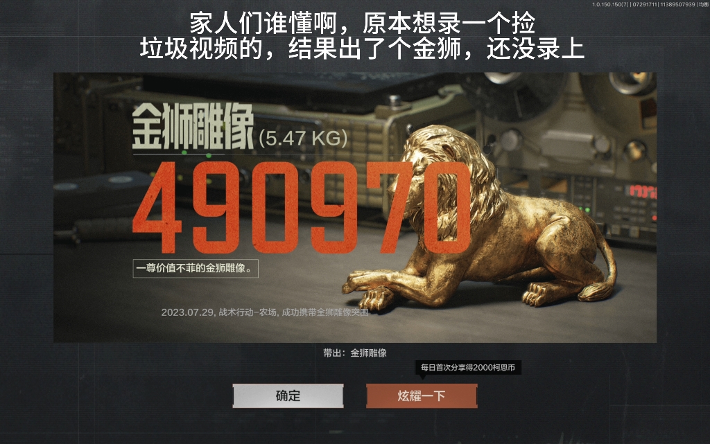 明天我拍垃圾视频,主要是最近的话都没啥好素材,但是的话,捡到金狮的...