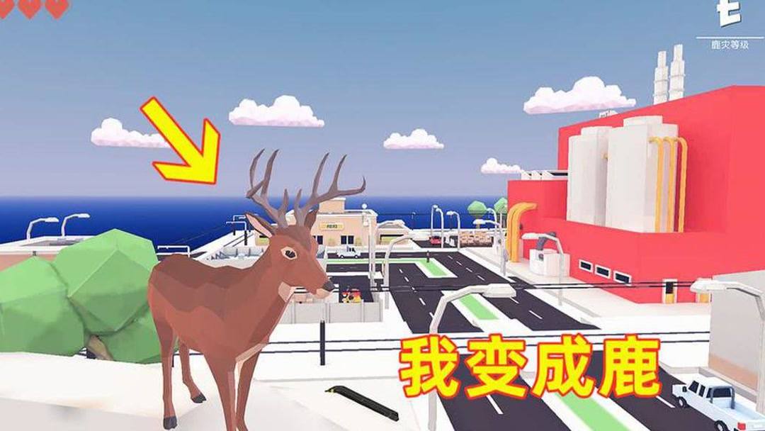 小歪模拟器!邪恶占领了整座城,我变一只鹿来拯救世界
