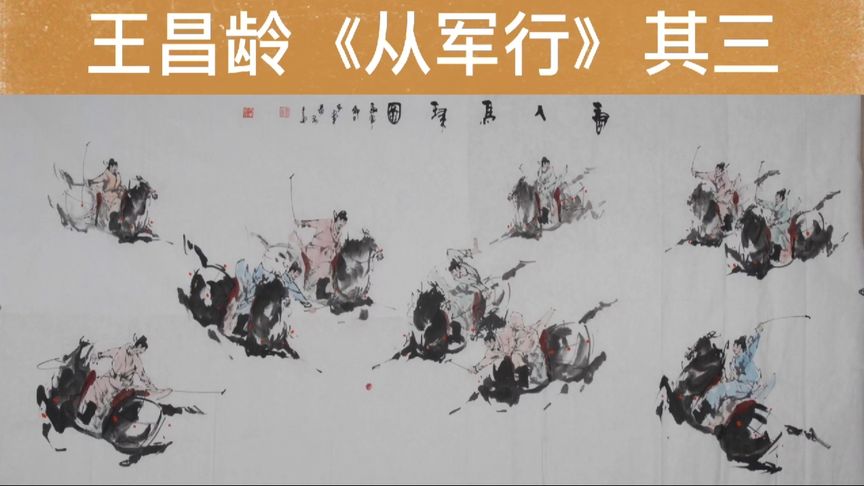 王昌龄《从军行》其三