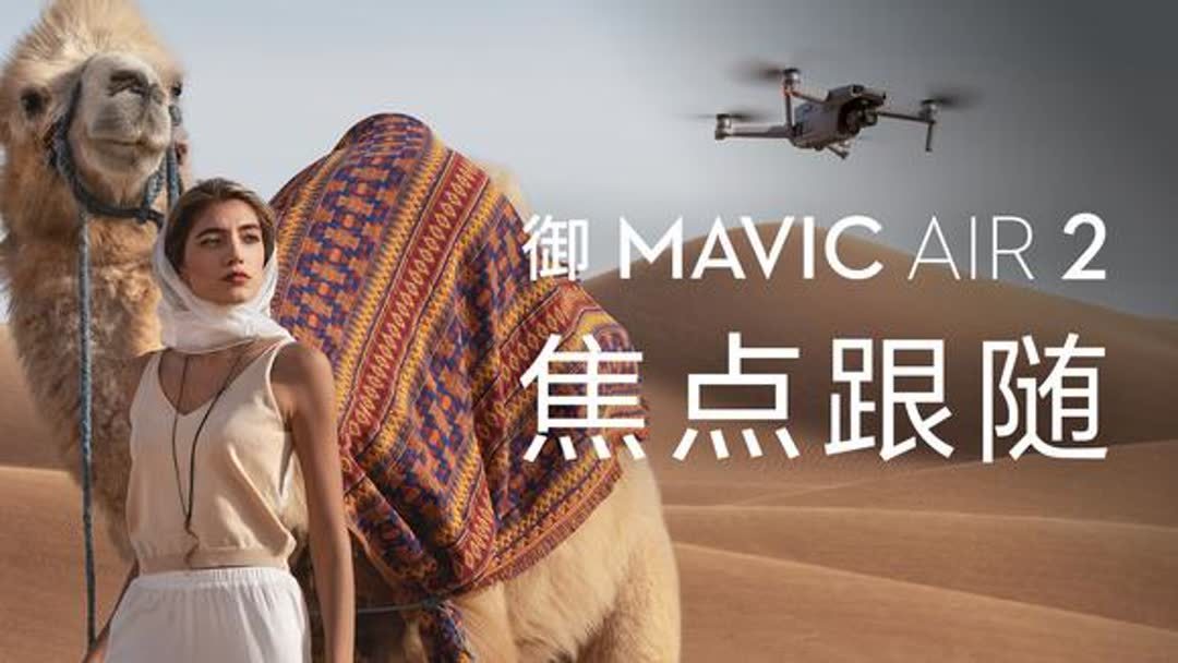 大疆御 Air 2 已到手,这样操作让它成为你的quot;随行跟拍摄影师quot;
