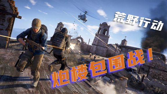 《荒野行动》吃鸡双方满编队同时落一座炮楼,看最后,鹿死谁手!