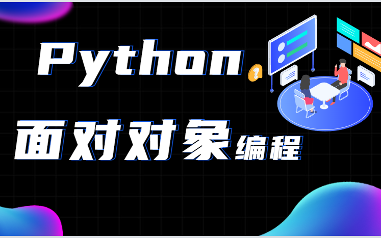 【B站最最详细教程】彻底搞定Python 面向对象编程