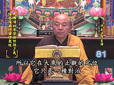 净界法师 楞严经 (81)