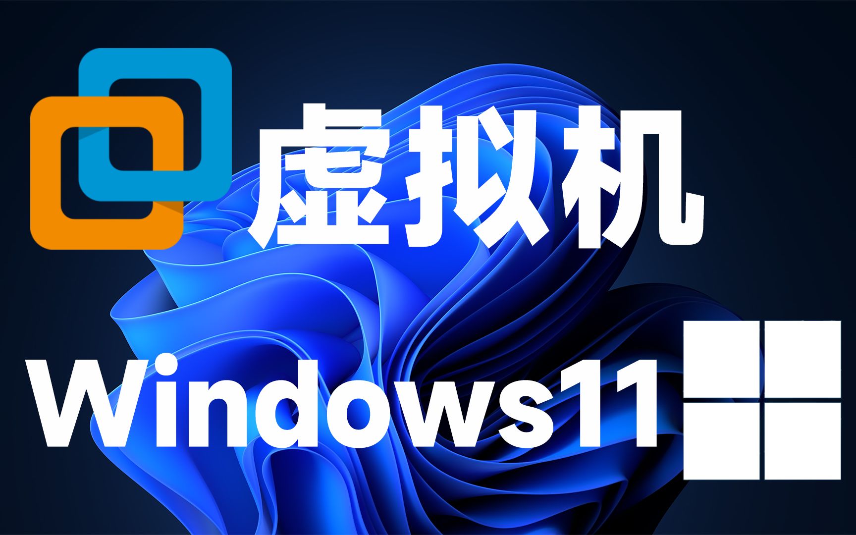 【史上最详细】:VMware虚拟机上 安装Windows11 操作步骤+视频演示...