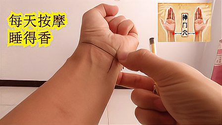 经常失眠的,手腕有个神门穴,每晚睡前按一按,睡眠质量提高了