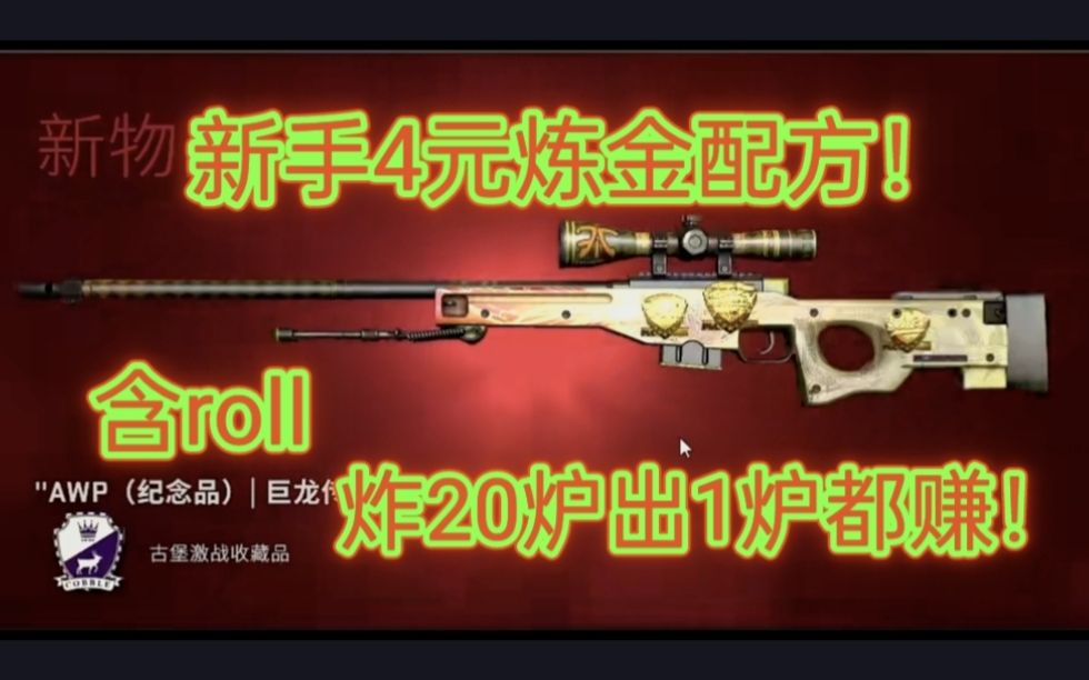 csgo炼金!4元新手炼金配方!炸20炉出1炉都赚!