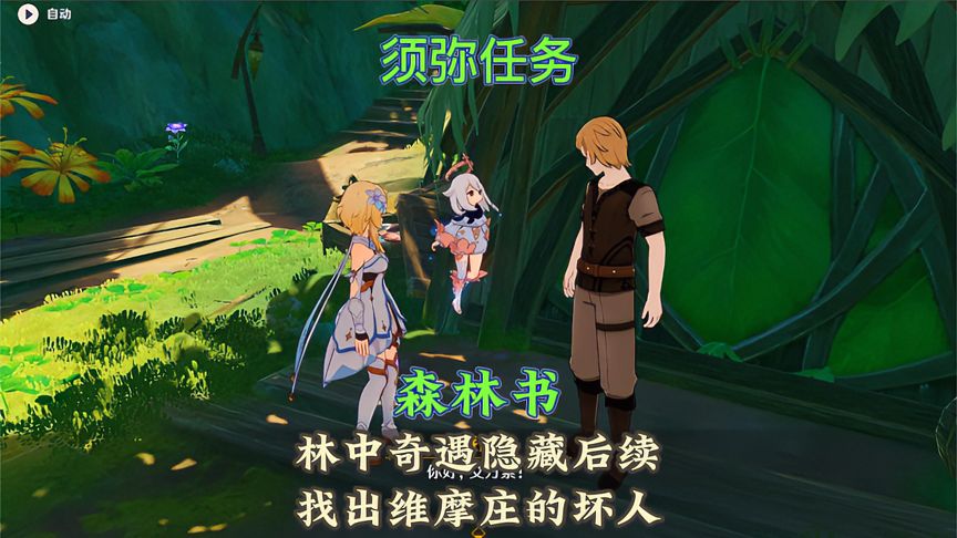 须弥世界任务:森林书林中奇遇隐藏后续--找出维摩庄的「坏人」