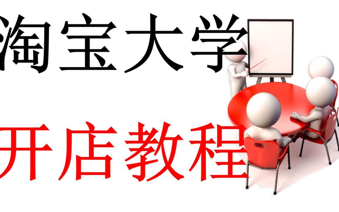 淘宝开店详细教程演示 千牛工作台怎么操作 如何使用千牛开店