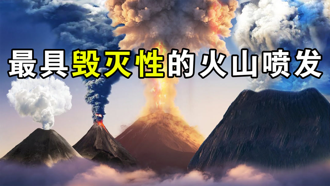有史以来最具毁灭性的火山喷发是哪次?多项数据做个直观对比!