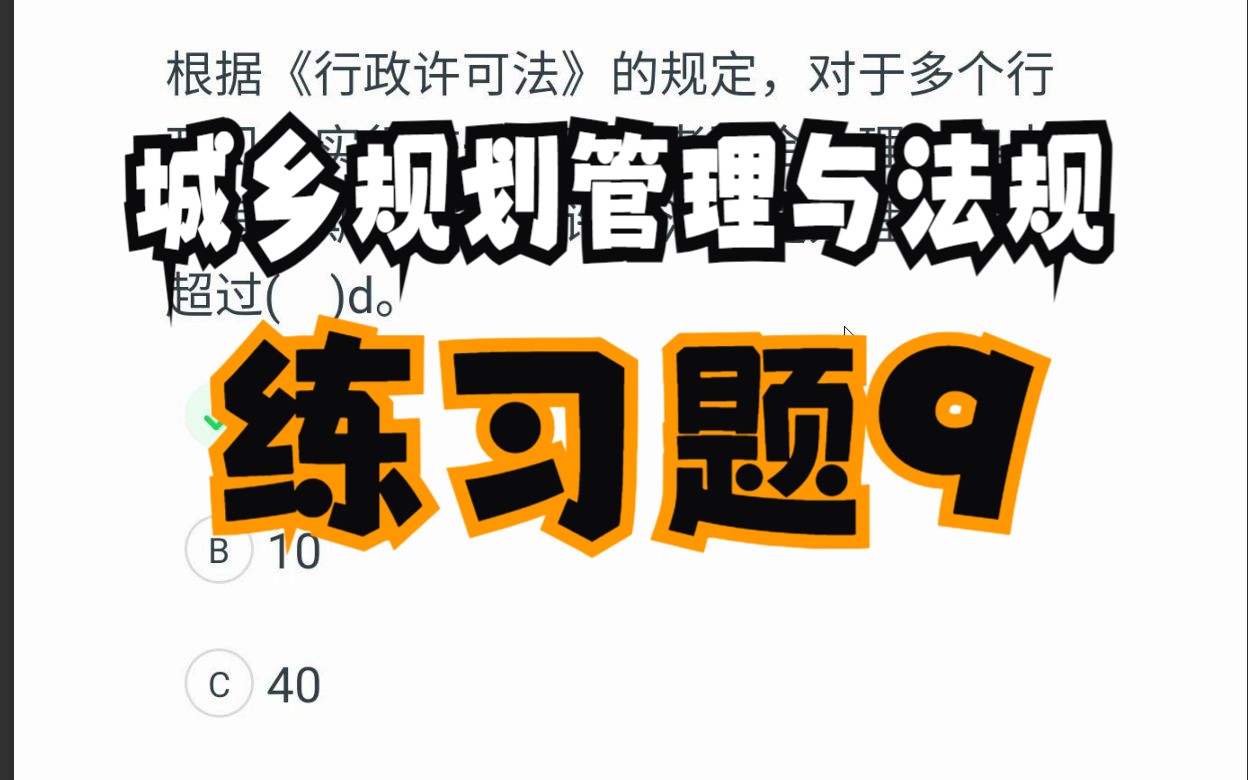 城乡规划管理与法规练习题9